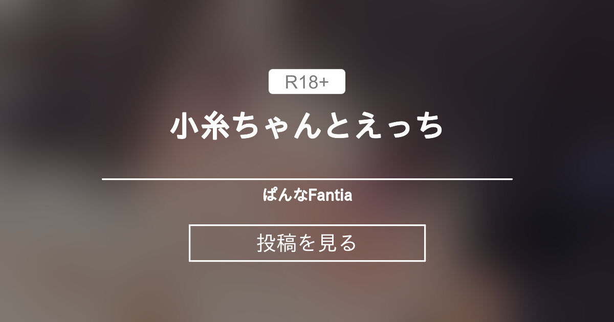 【シャニマス】 小糸ちゃんとえっち - ぱんなFantia (ぱんな)の投稿｜ファンティア[Fantia]