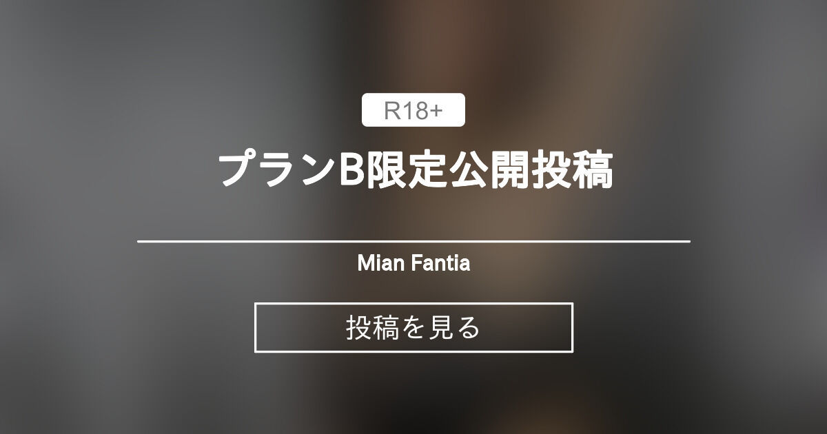 【グラビア】 プランB限定公開投稿 - Mian Fantia (Mian みあん)の投稿｜ファンティア[Fantia]
