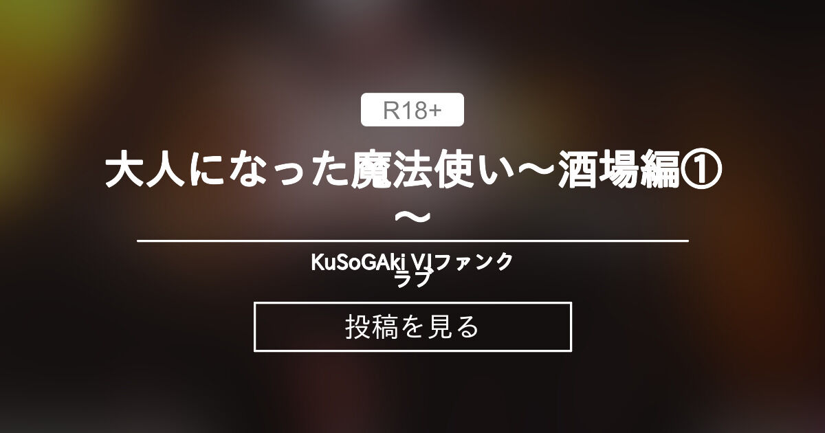 【バニー】 大人になった魔法使い～酒場編①～ - KuSoGAki VJファンクラブ (KuSoGAki VJ)の投稿｜ファンティア[Fantia]