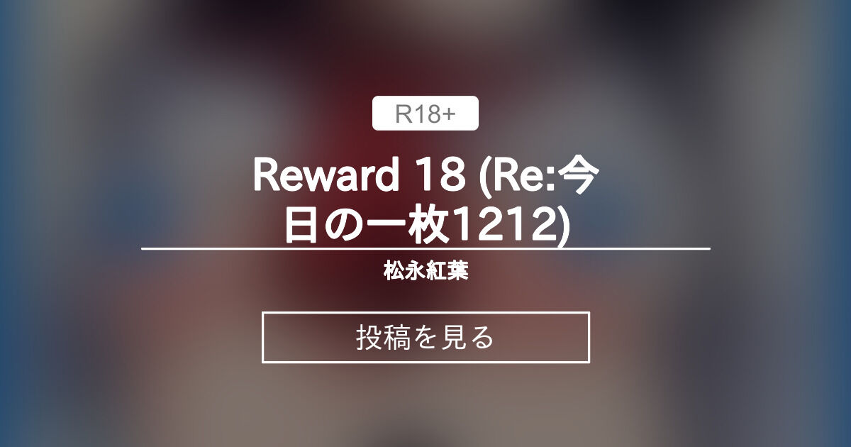 Reward 18 (Re:今日の一枚1212) - 松永紅葉 (松永紅葉)の投稿｜ファンティア[Fantia]