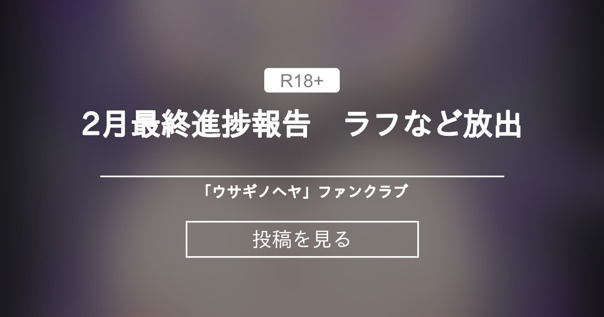 2月最終進捗報告 ラフなど放出 - 「ウサギノヘヤ」ファンクラブ (kanpancake🔞サークル「ウサギノヘヤ」)の投稿｜ファンティア[Fantia]