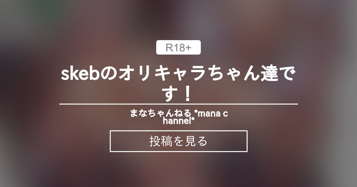 【Skeb】 skebのオリキャラちゃん達です！ - まなちゃんねる *mana channel* (まな -ヤザワマナ-)の投稿｜ファンティア[Fantia]