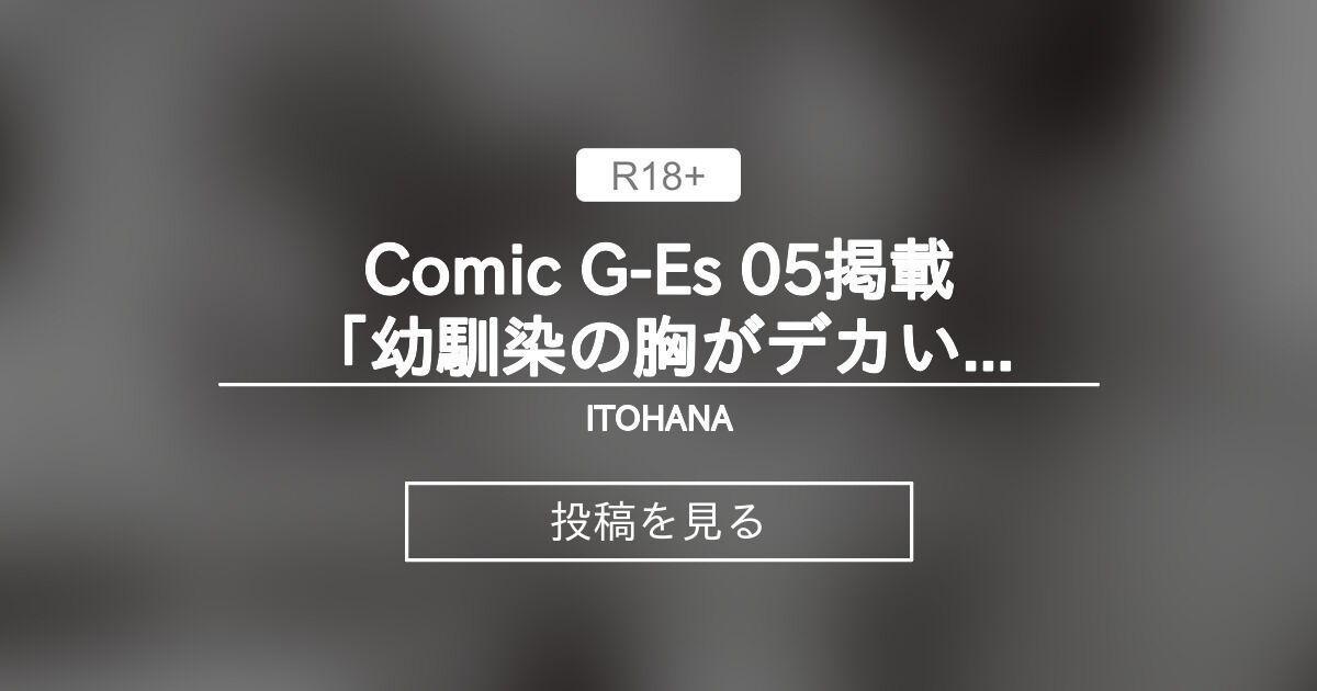 【オリジナル】 Comic G-Es 05掲載「幼馴染の胸がデカい件について」設定 - ITOHANA (イトハナ)の投稿｜ファンティア ...