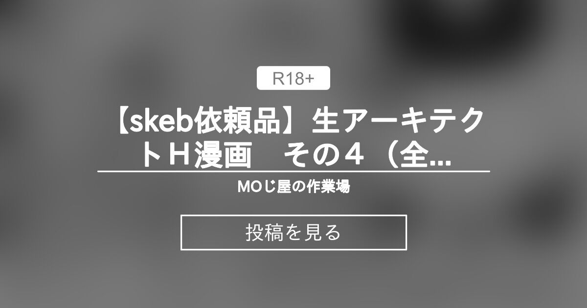 【漫画・同人誌】 【skeb依頼品】生アーキテクトH漫画 その4（全14P） - MOじ屋の作業場 (MOJA)の投稿｜ファンティア[Fantia]