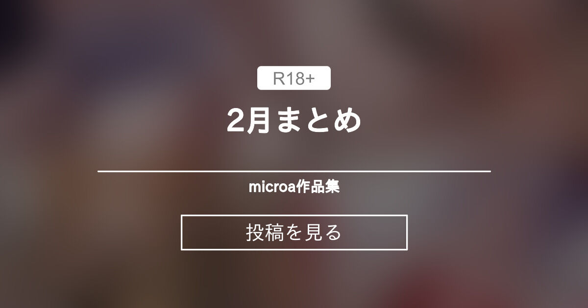 【VOICEROID】 2月まとめ - microa作品集🔆 (microa)の投稿｜ファンティア[Fantia]