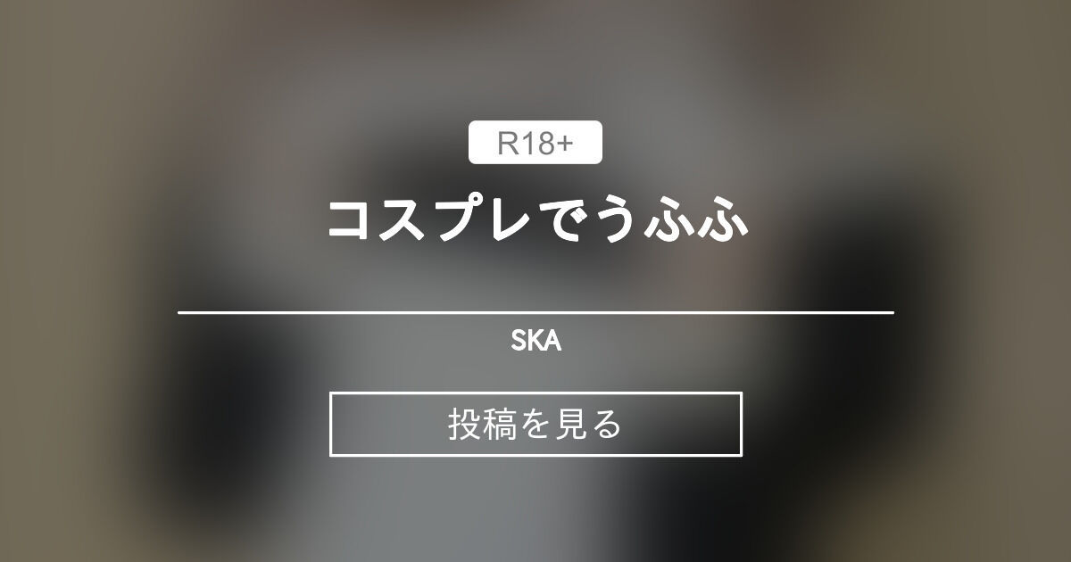 【ふたなり】 コスプレでうふふ♪ - SKA (なつき)の投稿｜ファンティア[Fantia]