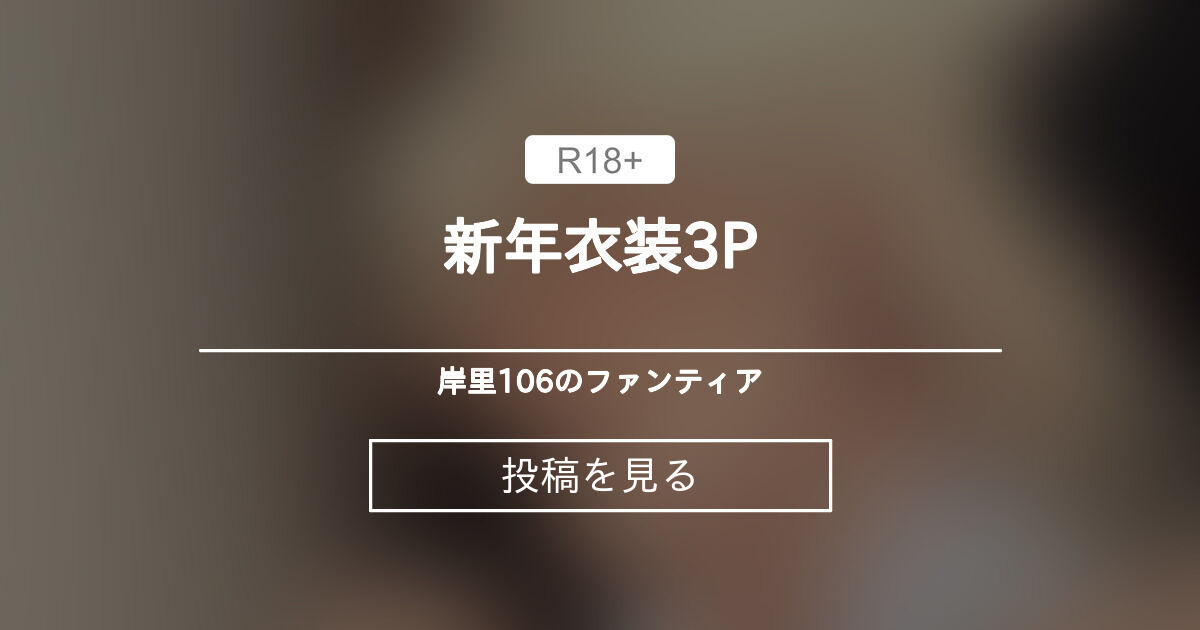 【動画】 新年衣装3P - 岸里106のファンティア (岸里106)の投稿｜ファンティア[Fantia]