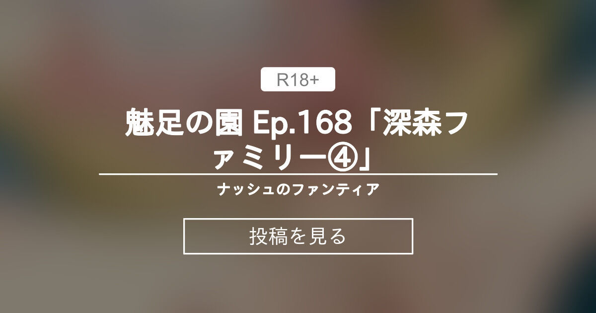 魅足の園 Ep.168「深森ファミリー④」 - ナッシュのファンティア (ナッシュ)の投稿｜ファンティア[Fantia]