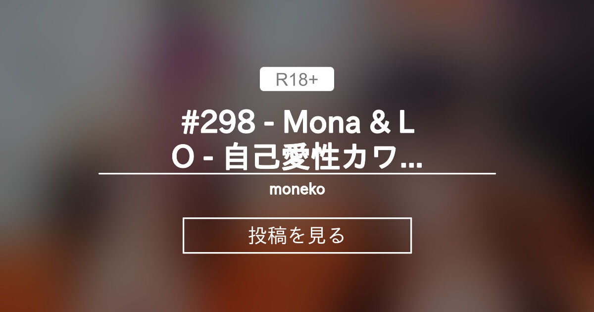 【mmd】 #298 - Mona & LO - 自己愛性カワイズム - moneko (moneko)の投稿｜ファンティア[Fantia]
