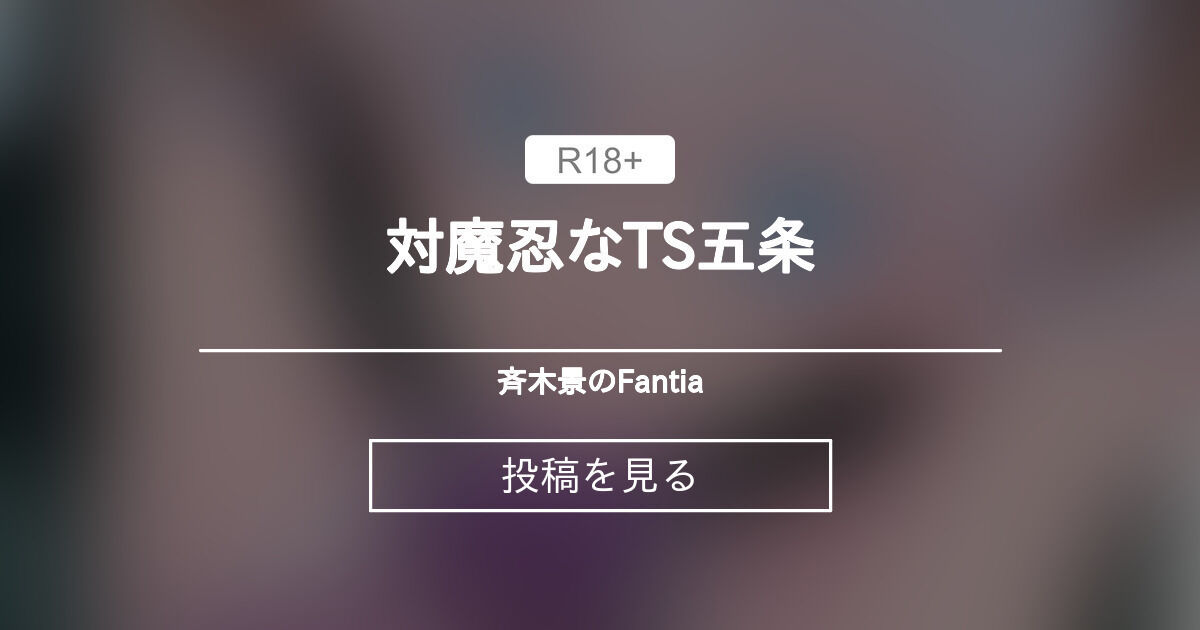 【イラスト】 対魔忍なTS五条 - 斉木景のFantia (斉木景)の投稿｜ファンティア[Fantia]