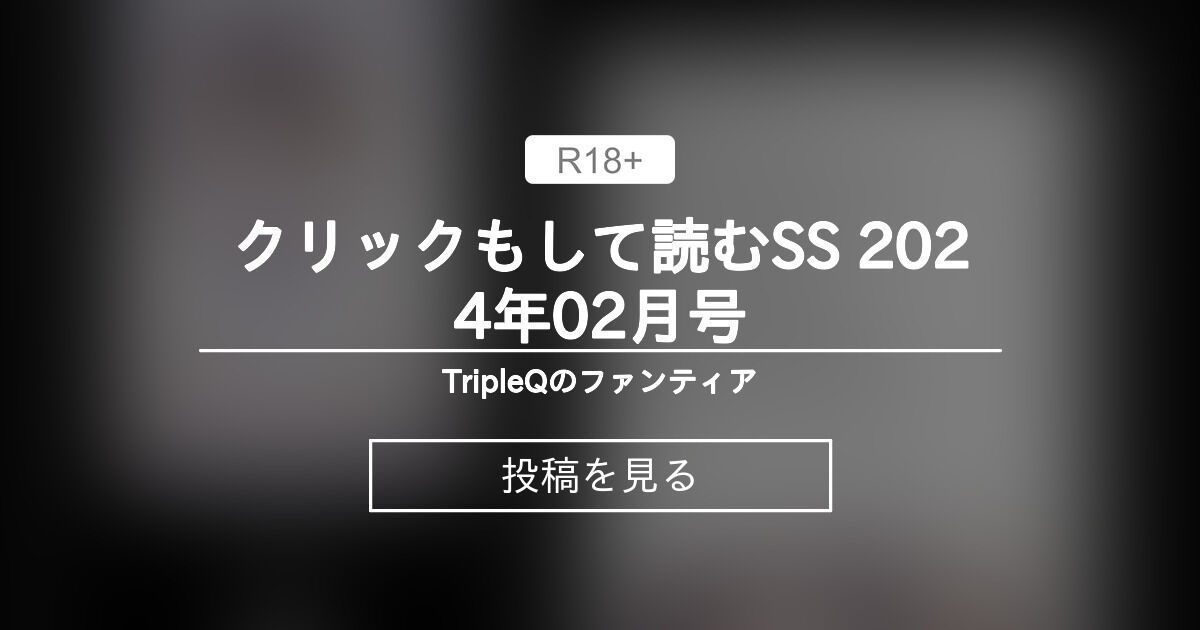 【拘束】 クリックもして読むSS 2024年02月号 - TripleQのファンティア (TripleQ)の投稿｜ファンティア[Fantia]