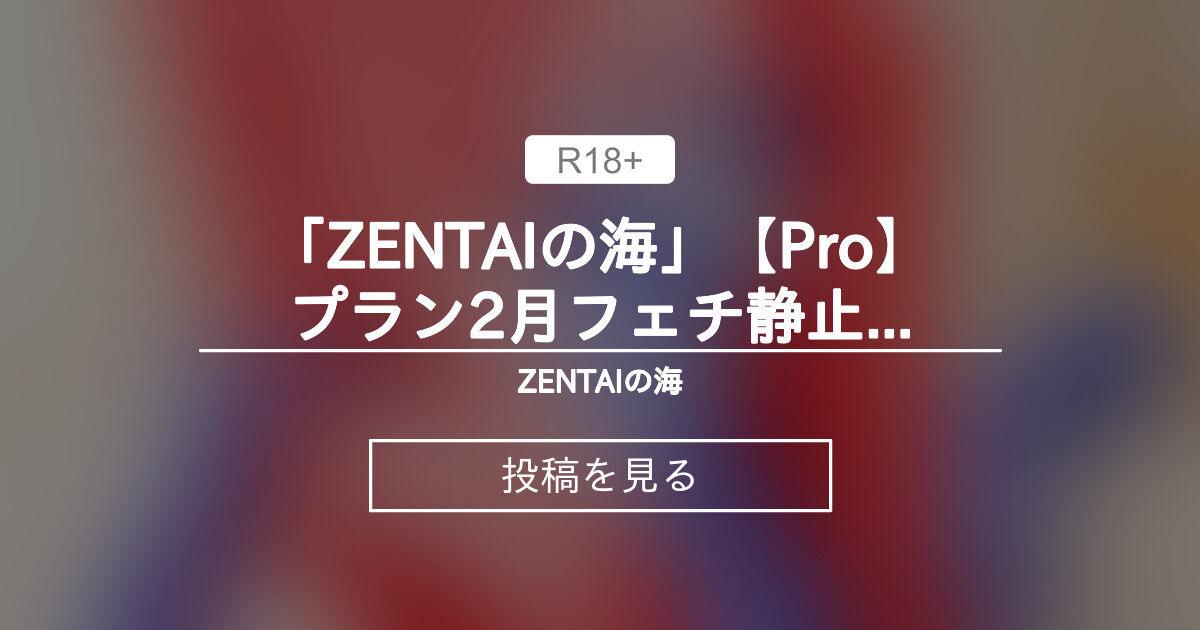 【ゼンタイ】 「ZENTAIの海」【Pro】プラン2月フェチ静止画②（全部見せ20枚） - ZENTAIの海 (TENT)の投稿｜ファンティア[Fantia]