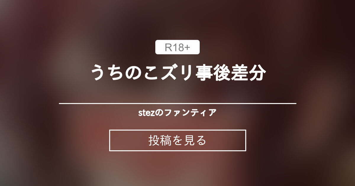 【オリジナル】 うちのこズリ事後差分 - stezのファンティア (stez)の投稿｜ファンティア[Fantia]
