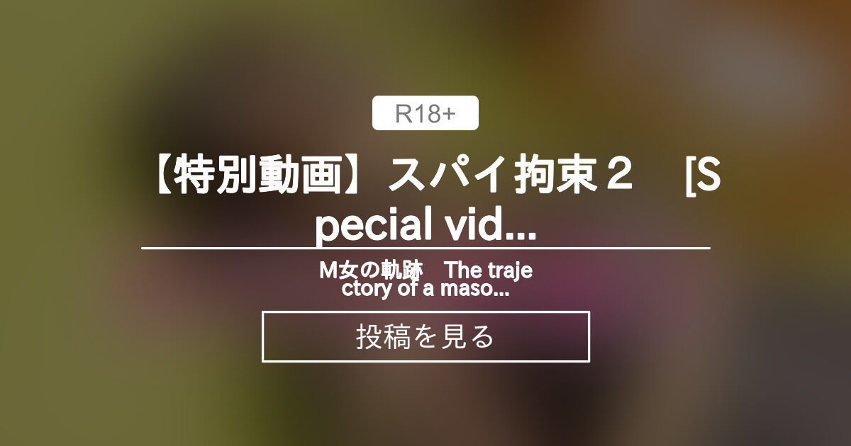 【スカート】 【特別動画】スパイ拘束2 [Special video] "Spy capture 2" - カゴの中のみき Miki in the cage (うしろすがたのみき ...