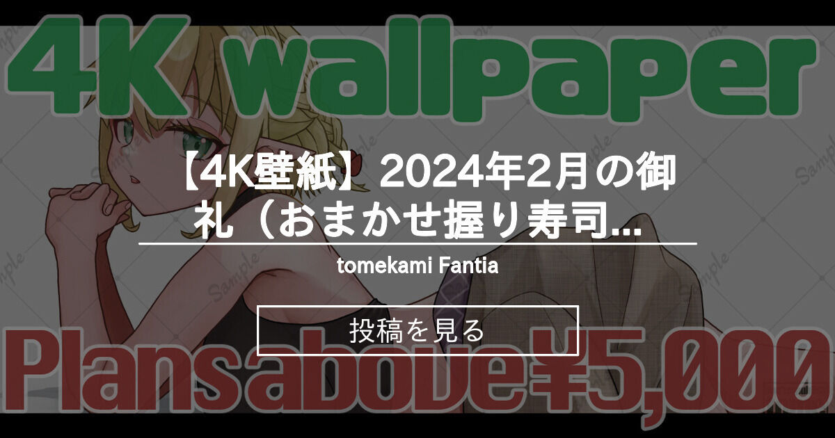 【4K壁紙】 【4K壁紙】2024年2月の御礼（おまかせ握り寿司・叙々苑プラン） - tomekami Fantia (tomekami)の投稿｜ファンティア[Fantia]