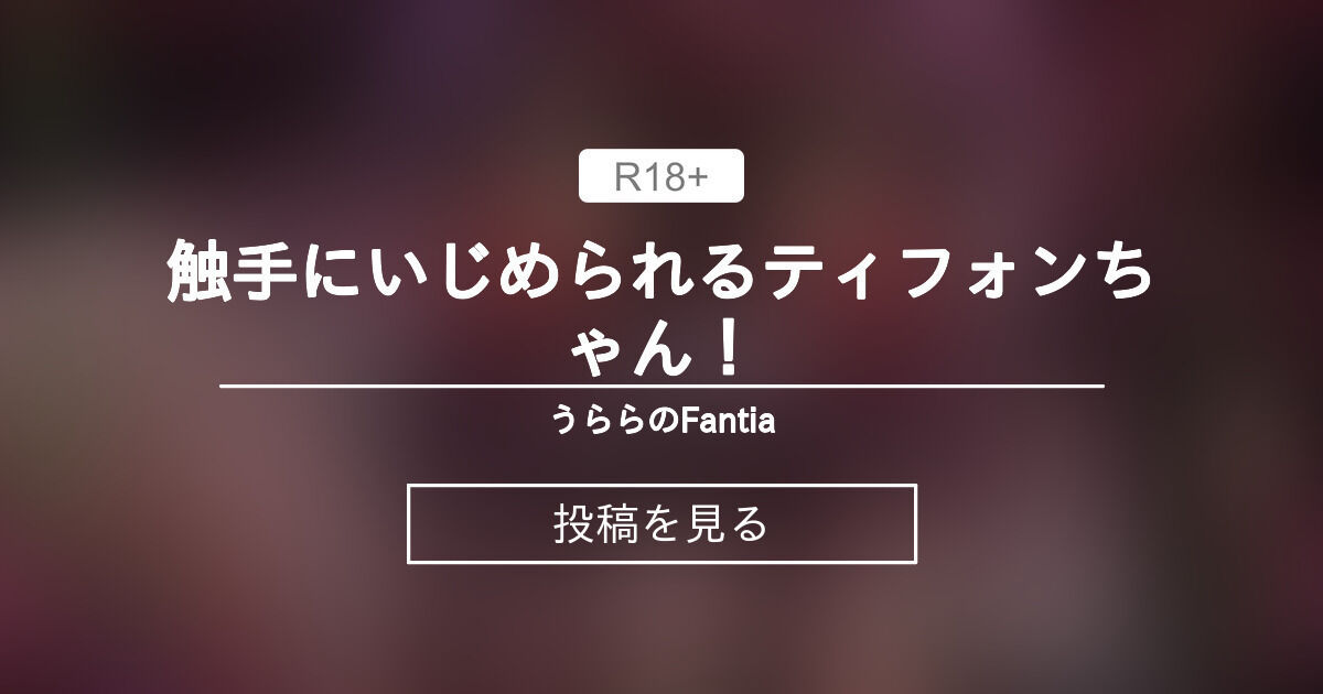【触手】 触手に〇〇〇られるティフォンちゃん！ - うららのFantia (裏の裏々)の投稿｜ファンティア[Fantia]