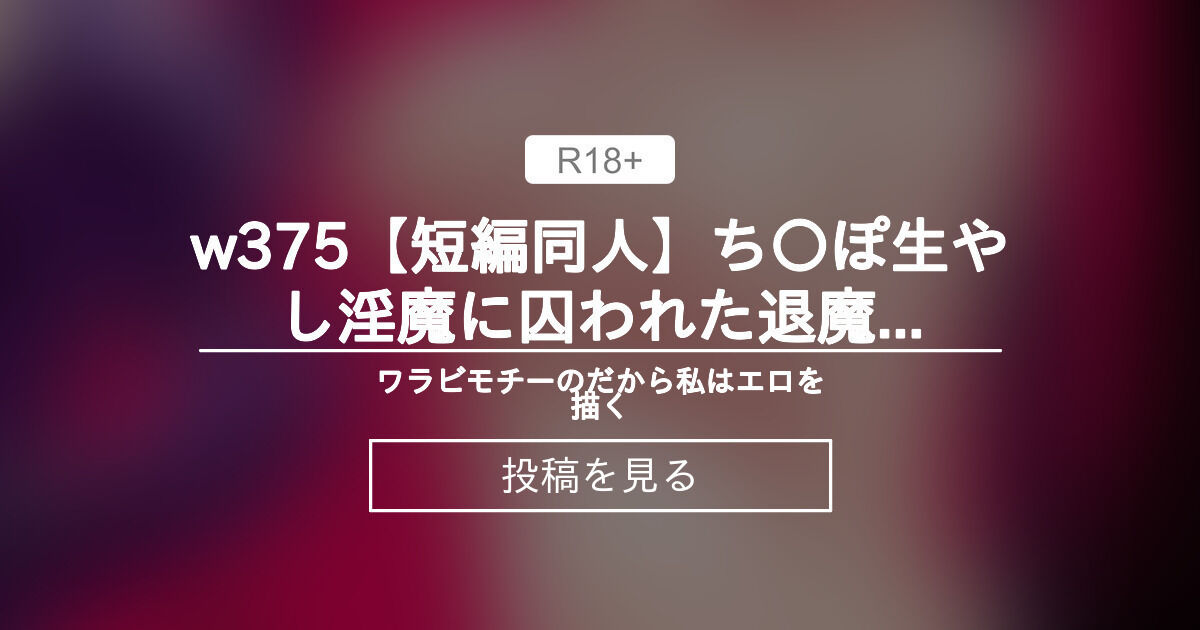 【R-18】 w375【短編同人】ち〇ぽ生やし淫魔に囚われた退魔師アキナ 計5枚 - ワラビモチーのだから私はエロを描く (ワラビモチー)の投稿｜ファンティア[Fantia]