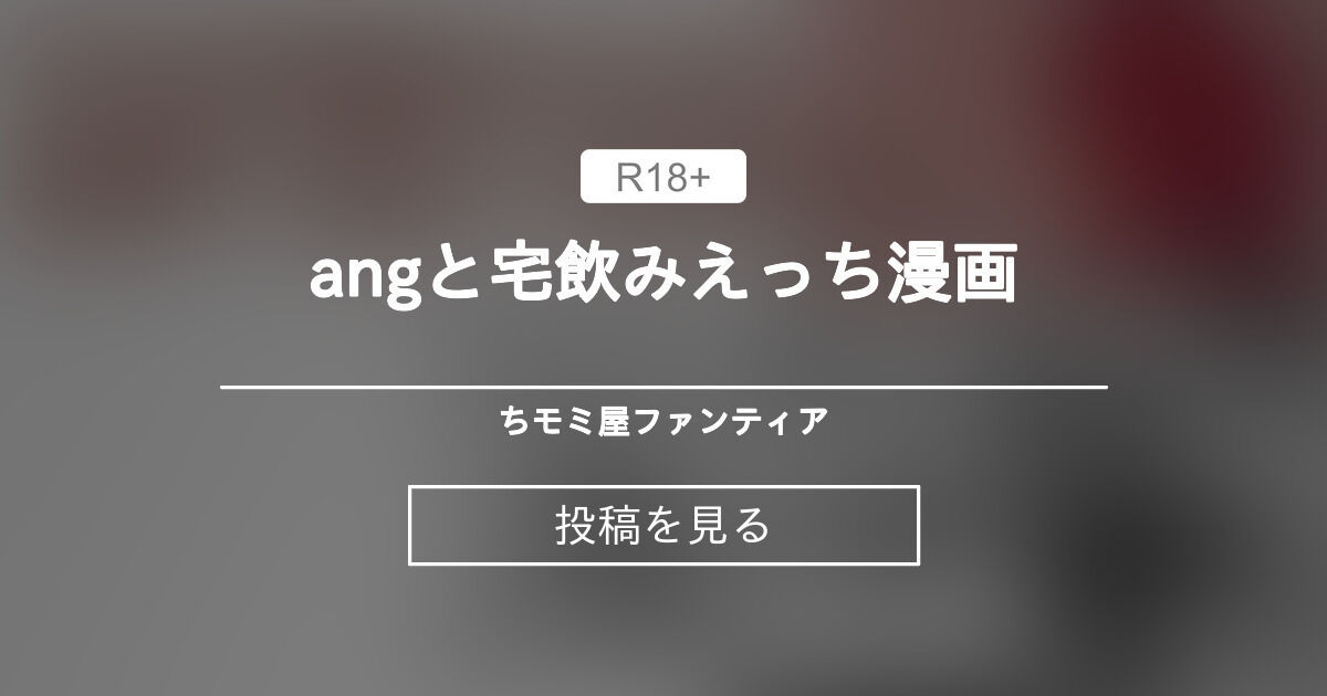 【Vtuber】 angと宅飲みえっち漫画 - ちモミ屋ファンティア (ちモミ屋)の投稿｜ファンティア[Fantia]