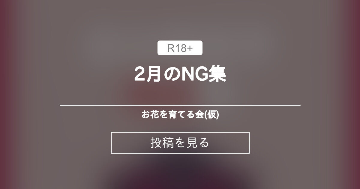 【オリジナル】 2月のNG集 - お花を育てる会(仮) (hanazuna*)の投稿｜ファンティア[Fantia]