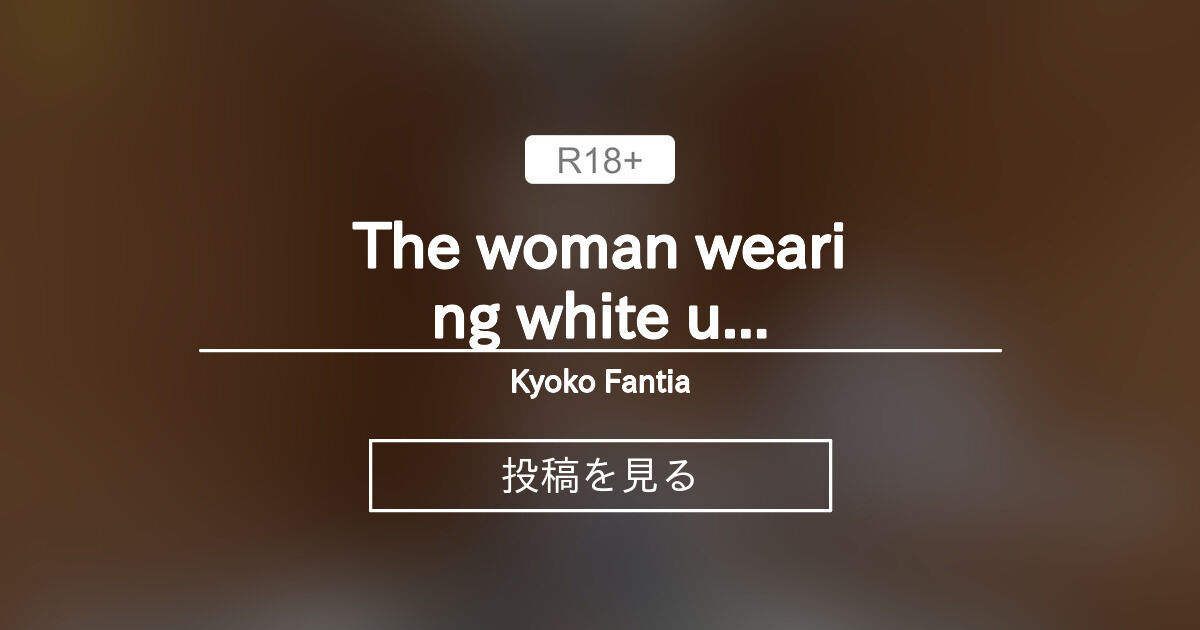 【動画】 The woman wearing white underwear - Kyoko Fantia (泉野鏡子)の投稿｜ファンティア ...