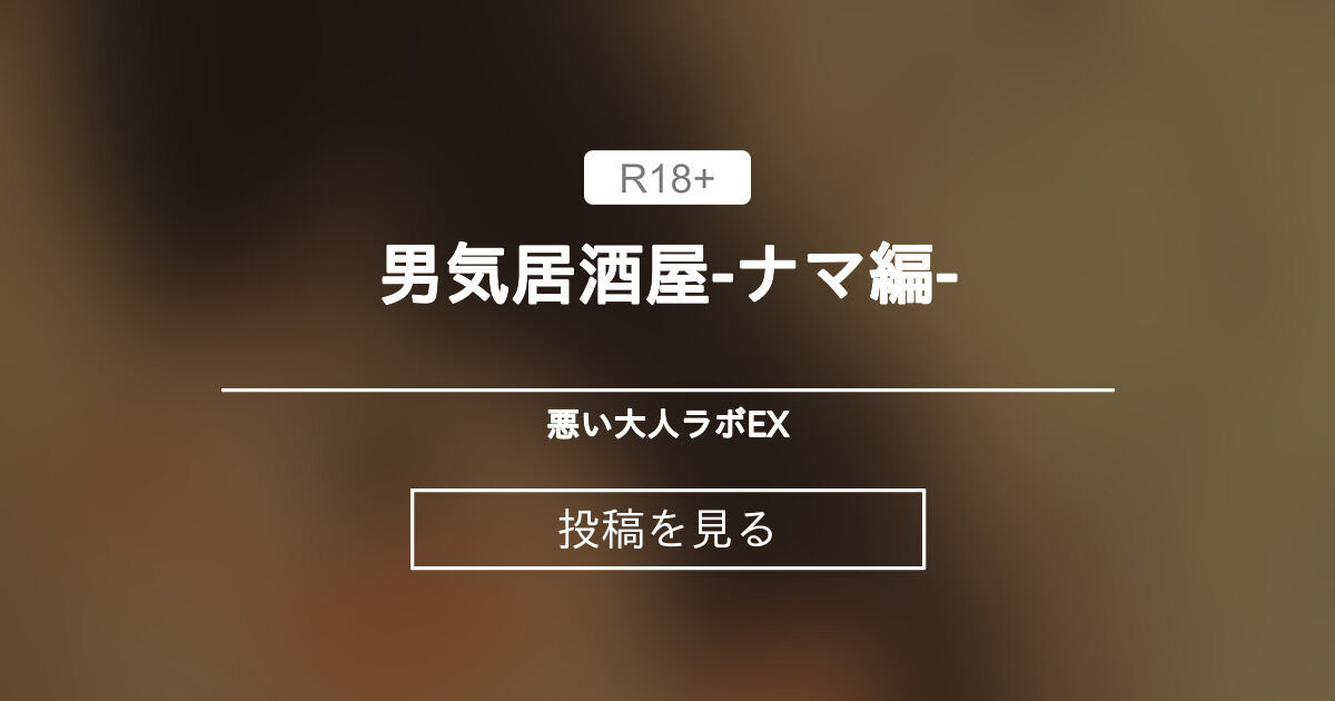【オリジナル】 男気居酒屋-ナマ編- - 悪い大人ラボEX (bttn)の投稿｜ファンティア[Fantia]