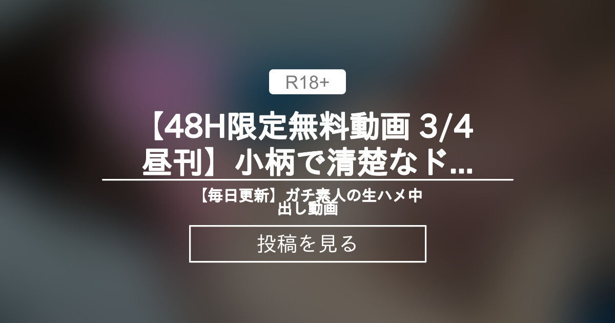 【中出し】 【48H限定🕒無料動画 3/4 ☀昼刊】小柄で清楚なドM美少女かすみちゃんを手枷で拘束しながら正常位で激しく突きまくりながらおっぱい揉んだりした動画 - 【毎日更新】ガチ素人の生 ...