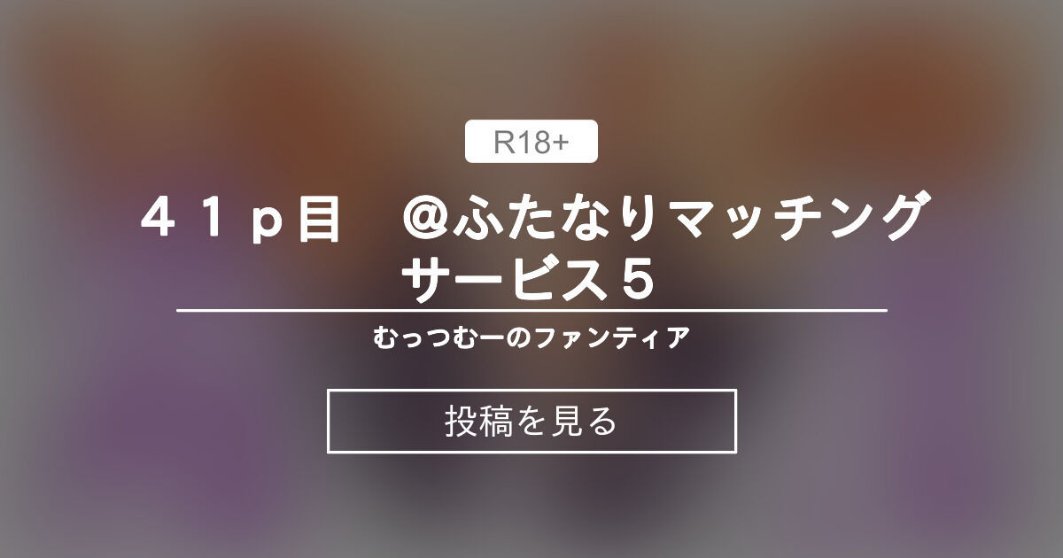 【オリジナル】 41p目 ＠ふたなりマッチングサービス5 - むっつむーのファンティア (むっつむー)の投稿｜ファンティア[Fantia]