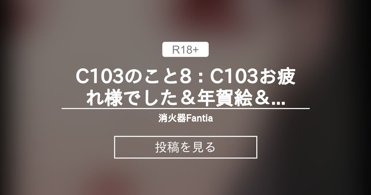 【ブルーアーカイブ】 C103のこと8：C103お疲れ様でした＆年賀絵＆雑記 - 消火器Fantia (消火器)の投稿｜ファンティア[Fantia]