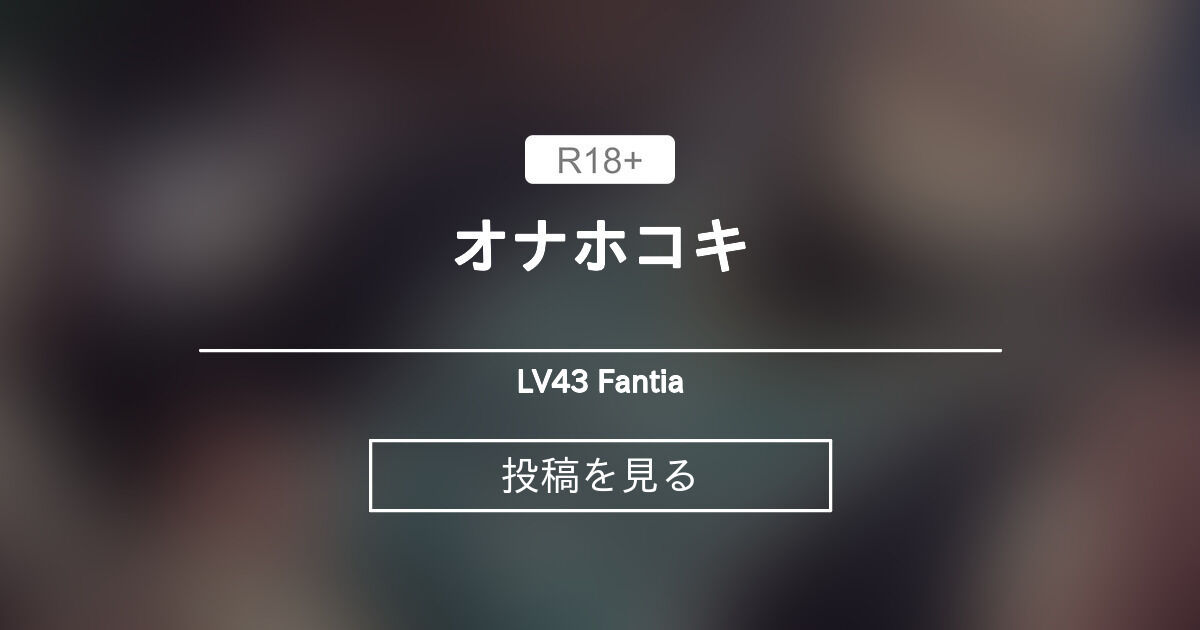 【オリジナル】 オナホコキ - LV43 Fantia (しあ次郎)の投稿｜ファンティア[Fantia]