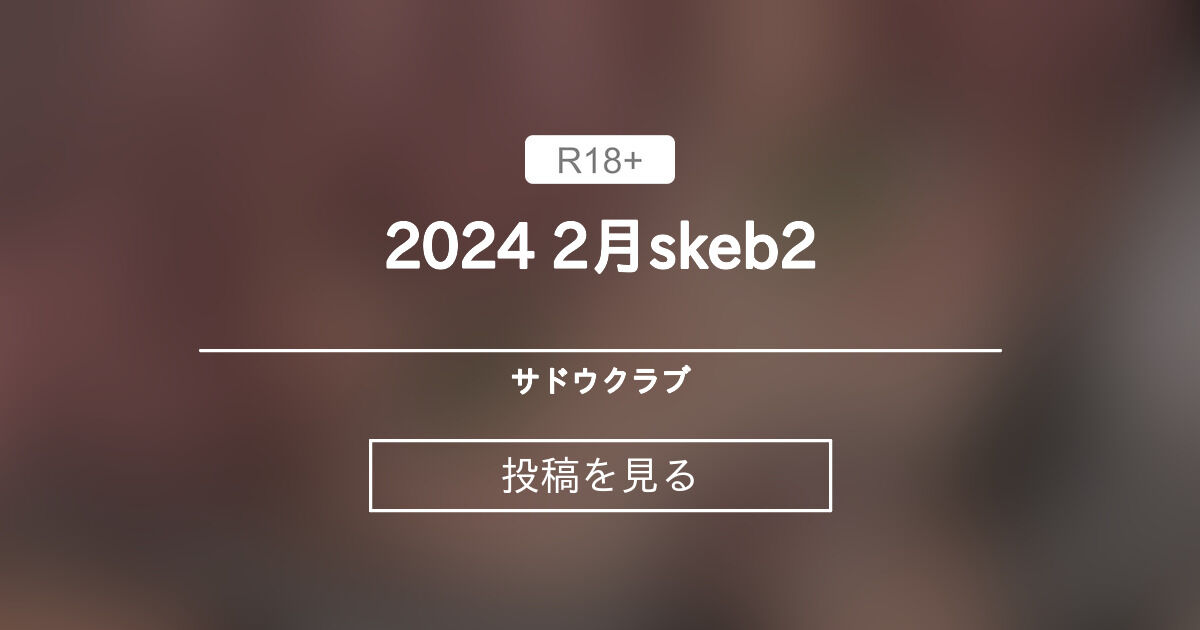 2024 2月skeb2 - サドウクラブ (お茶)の投稿｜ファンティア[Fantia]