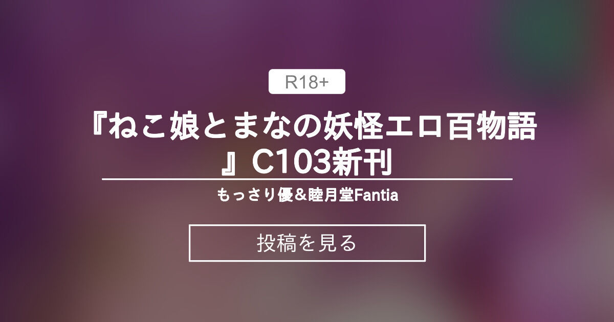 【ゲゲゲの鬼太郎】 『ねこ娘とまなの妖怪エロ百物語』C103新刊 - もっさり優＆睦月堂×Fantia (もっさり優)の投稿｜ファンティア[Fantia]