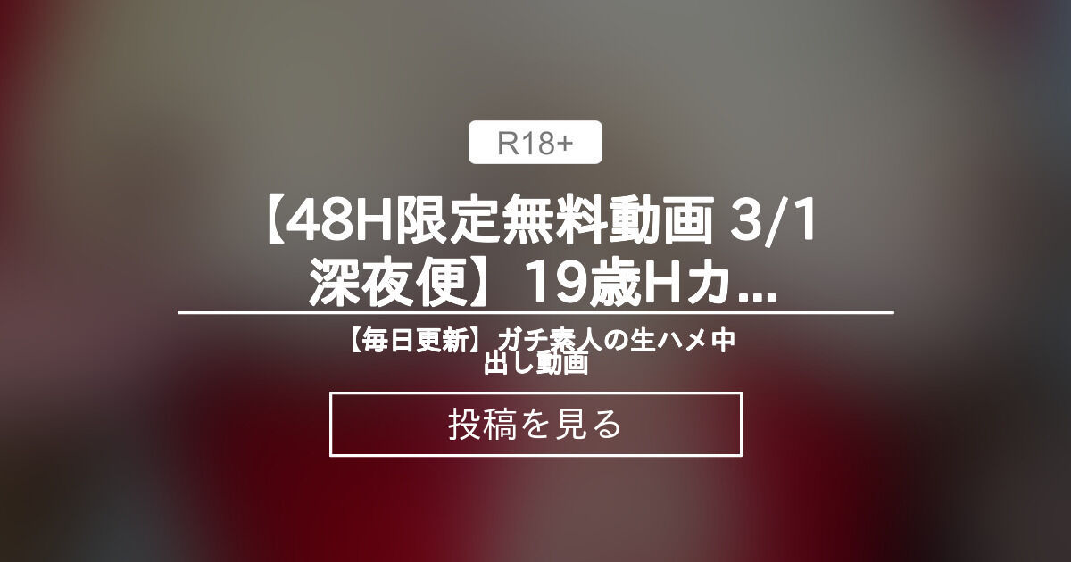 【中出し】 【48H限定🕒無料動画 3/1 🌃 深夜便】19歳Hカップ美爆乳JDゆめちゃんが逆バニー姿でおっぱい丸出しなのでおっぱい触って揉みまくったおっぱいチェック動画 - 【毎日更新】ガチ ...