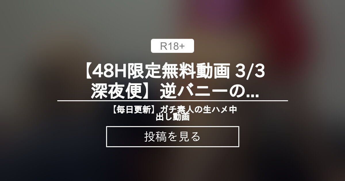 【中出し】 【48H限定🕒無料動画 3/3 🌃 深夜便】逆バニーの19歳Hカップ美爆乳JDゆめちゃんを手マンで責めてマ コがトロトロになったところでパンツを脱がせてクンニした動画 - 【毎日 ...