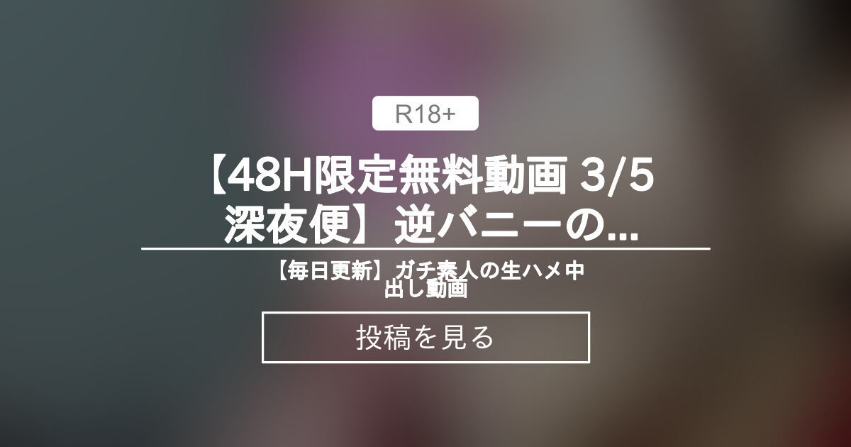 【中出し】 【48H限定🕒無料動画 3/5 🌃 深夜便】逆バニーの19歳Hカップ美爆乳JDゆめちゃんが仁王立ちになったおっさんのチ ポをじゅぼじゅぼ音を立ててフェラする動画 - 【毎日更新 ...