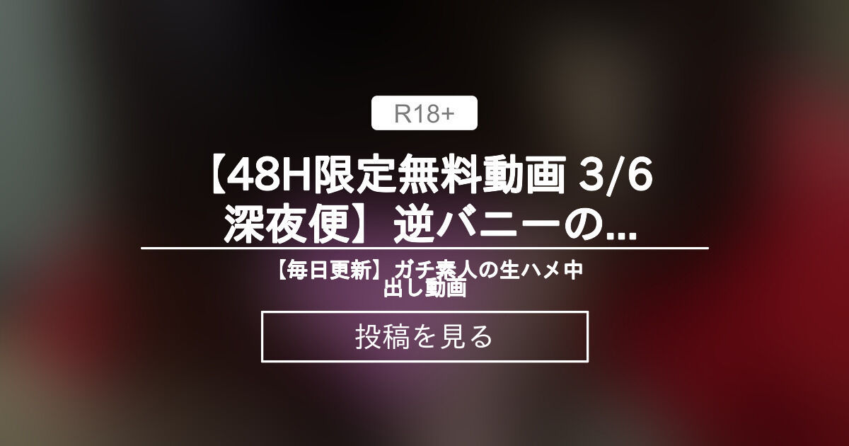 【中出し】 【48H限定🕒無料動画 3/6 🌃 深夜便】逆バニーの19歳Hカップ美爆乳JDゆめちゃんにベッドに寝そべってノーハンドフェラしてもらい玉も舐めてもらった動画 - 【毎日更新】ガチ ...