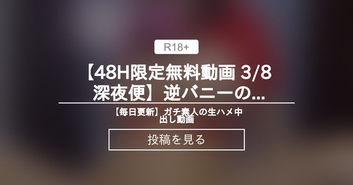 【中出し】 【48H限定🕒無料動画 3/8 🌃 深夜便】逆バニーの19歳Hカップ美爆乳JDゆめちゃんが自分からまたがってチ ポを握って挿入しておっぱい振り乱して動く杭打ち騎乗位動画 - 【毎日 ...