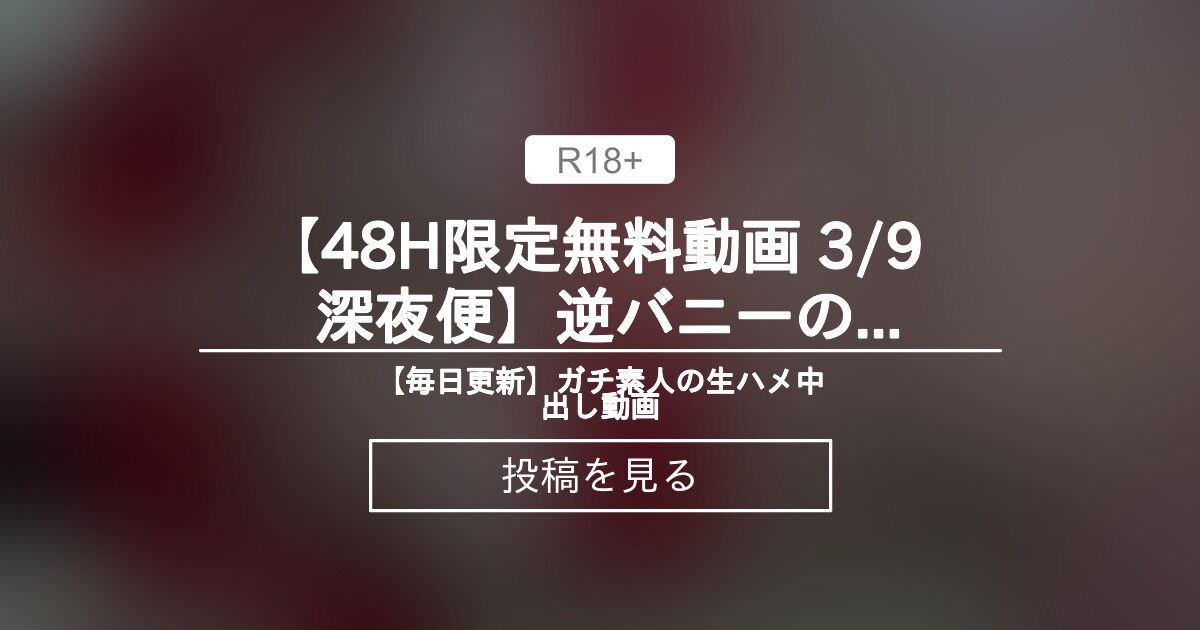 【中出し】 【48H限定🕒無料動画 3/9 🌃 深夜便】逆バニーの19歳Hカップ美爆乳JDゆめちゃんを立ちバックで後ろから突きまくってHカップ爆乳を鷲掴みにしたり揉みしだいた動画 - 【毎日 ...