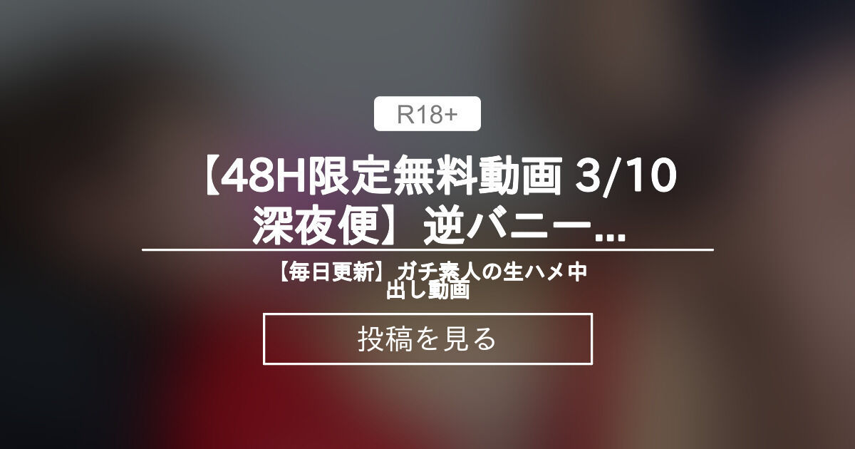 【中出し】 【48H限定🕒無料動画 3/10 🌃 深夜便】逆バニーの19歳Hカップ美爆乳JDゆめちゃんを正常位でひたすら突きまくって大絶叫であえがせまくった動画 - 【毎日更新】ガチ素人の生 ...