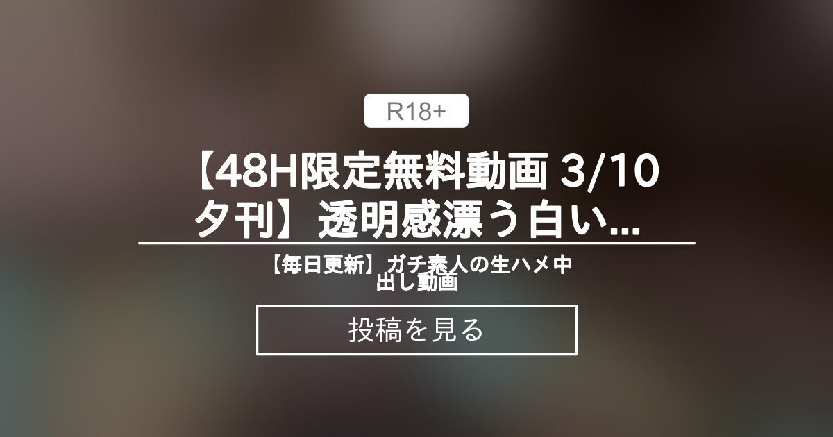 【中出し】 【48H限定🕒無料動画 3/10🌛夕刊】透明感漂う白い肌の美少女なのにおじさん好きな変態JDまおちゃんと騎乗位してたけどチ ポが抜けてまおちゃん自らチ ポを握って再挿入してくれて ...