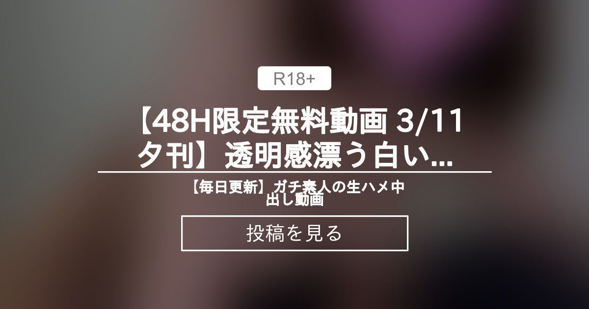 【中出し】 【48H限定🕒無料動画 3/11🌛夕刊】透明感漂う白い肌の美少女なのにおじさん好きな変態JDまおちゃんを下から突き上げながらもおっぱい揉みまくって乳首にむしゃぶりついて結合部も ...