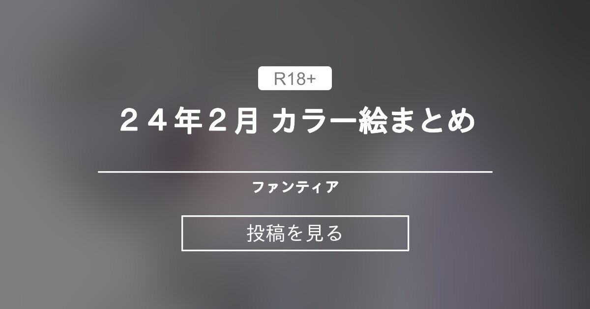 【カラー絵】 24年2月 カラー絵まとめ - ファンティア (CVアリレス)の投稿｜ファンティア[Fantia]