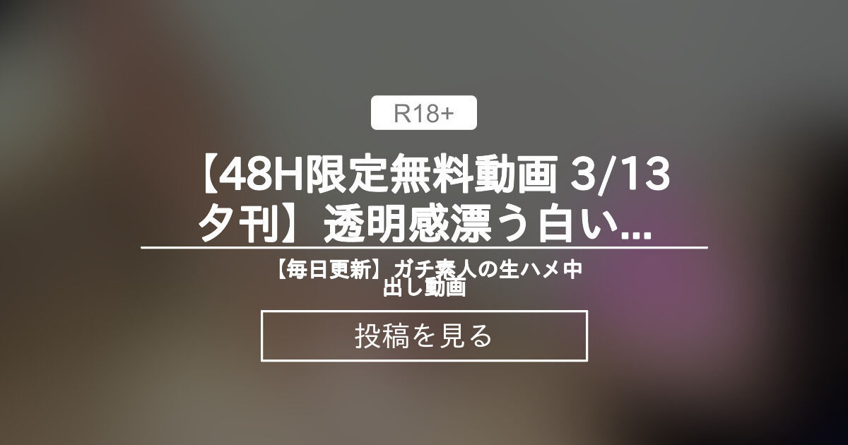 【中出し】 【48H限定🕒無料動画 3/13🌛夕刊】透明感漂う白い肌の美少女なのにおじさん好きな変態JDまおちゃんのおっぱいを鷲掴みにして激しく生SEXしてさらに鬼ピストンで前後にゆれまくる ...
