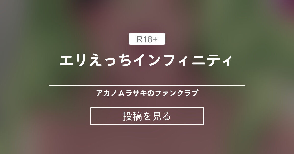 【崩壊3rd】 エリえっちインフィニティ - アカノムラサキのファンクラブ (アカノムラサキ)の投稿｜ファンティア[Fantia]