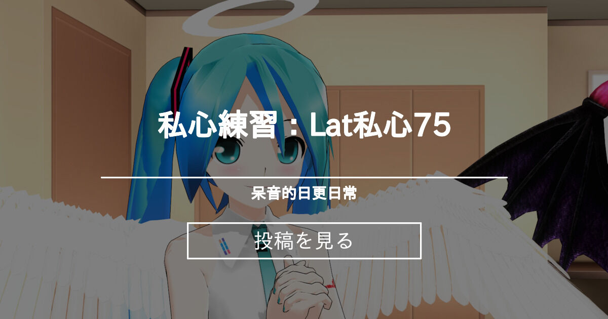 【Lat式ミク】 私心練習：Lat私心75 - 呆音的日更日常 (呆音)の投稿｜ファンティア[Fantia]
