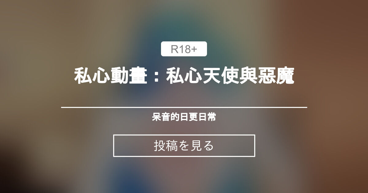 【Lat式ミク】 私心動畫：私心天使與惡魔 - 呆音的日更日常 (呆音)の投稿｜ファンティア[Fantia]