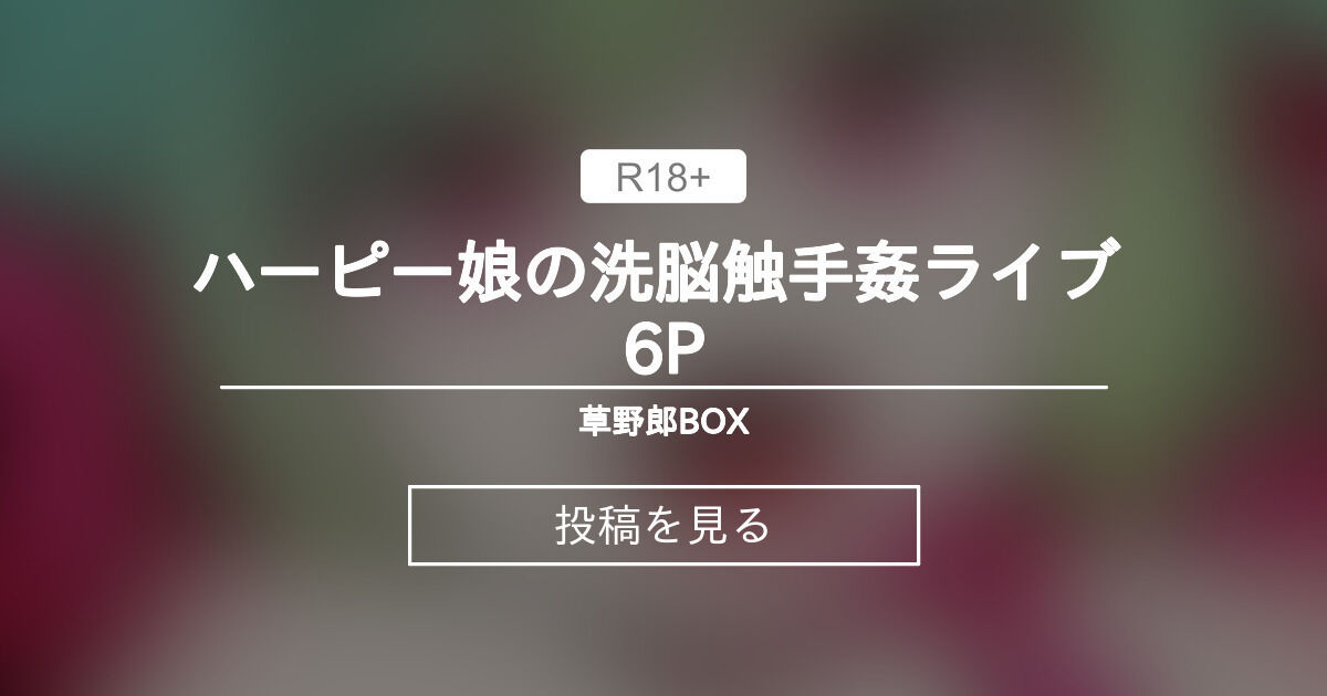 【触手】 ハーピー娘の〇〇触手〇ライブ 6P - 草野郎BOX (草野郎)の投稿｜ファンティア[Fantia]