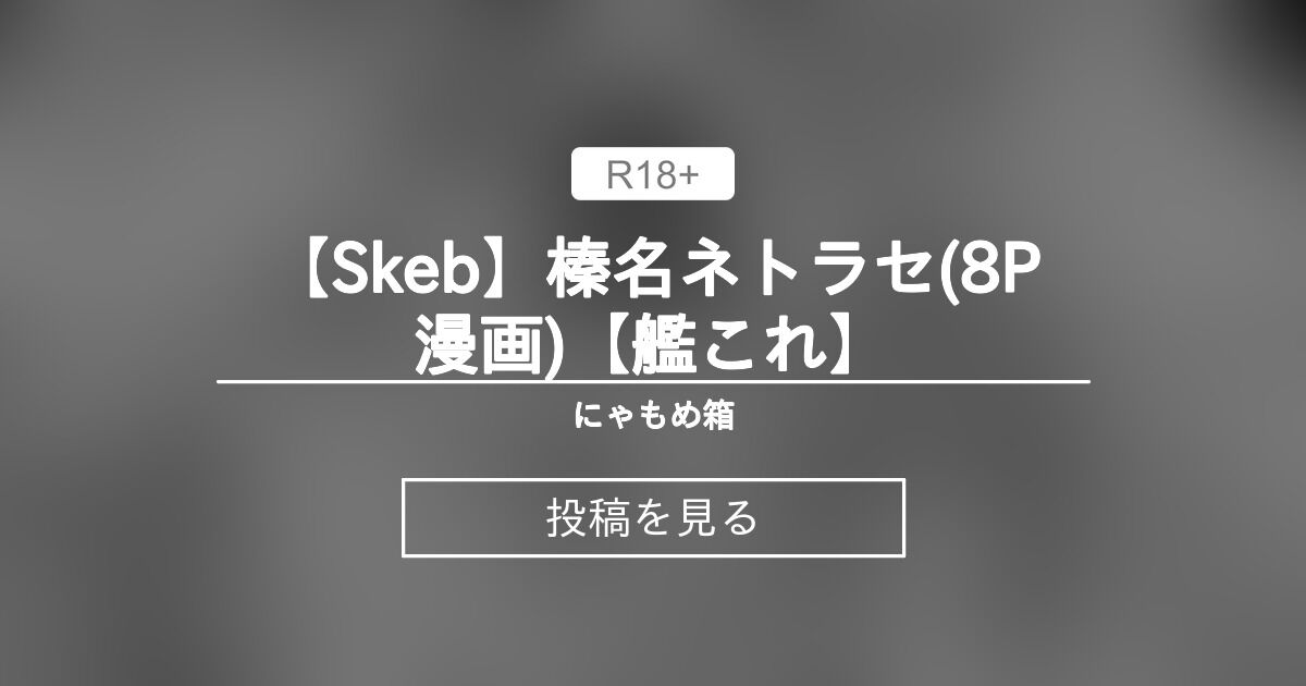 【R-18】 【Skeb】榛名ネトラセ(8P漫画)【艦これ】 - にゃもめ箱 (にゃもめ)の投稿｜ファンティア[Fantia]