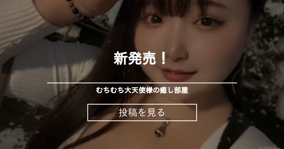 新発売！ - むちむち大天使様の癒し部屋🌱 (鈴木双葉)の投稿｜ファンティア[Fantia]