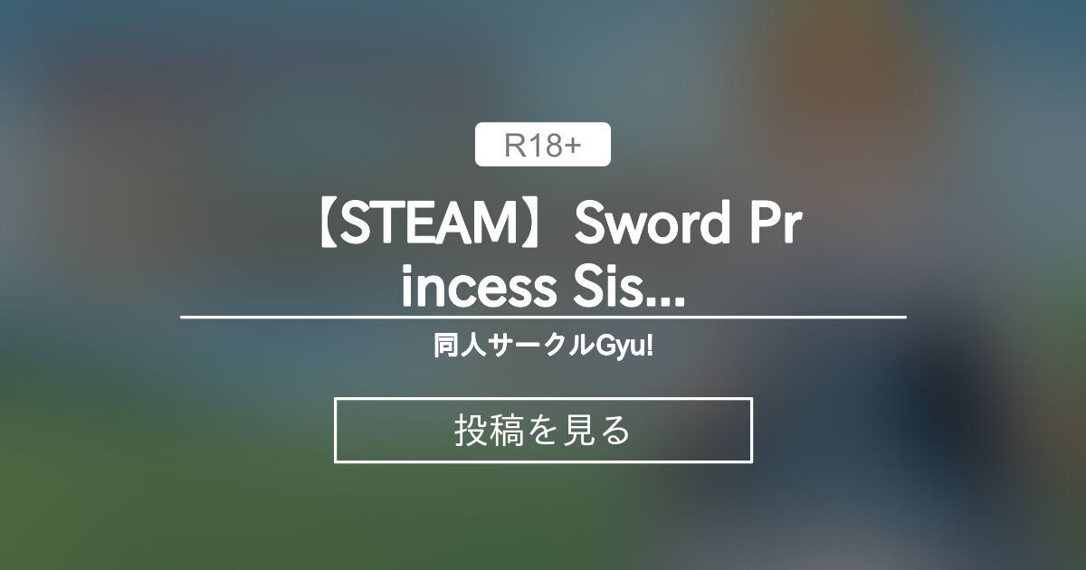 【STEAM】Sword Princess Sistina Sold. - 同人サークルGyu! (gyu)の投稿｜ファンティア[Fantia]
