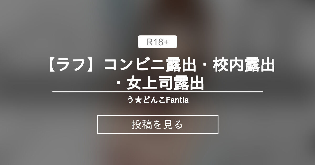 【進捗】 【ラフ】コンビニ露出・校内露出・女上司露出 - う★どんこFantia (う★どんこ)の投稿｜ファンティア[Fantia]
